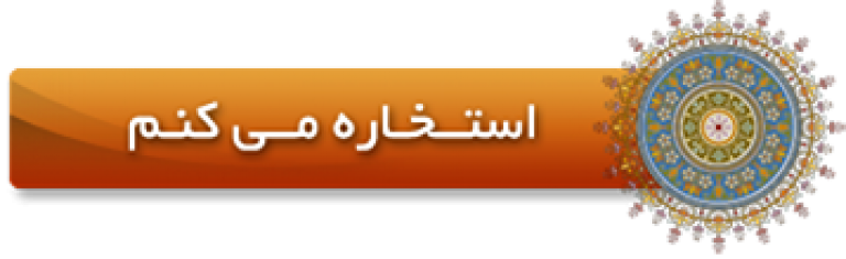 استخاره با قرآن کریم - استخاره آنلاین با معنی و تفسیر کامل